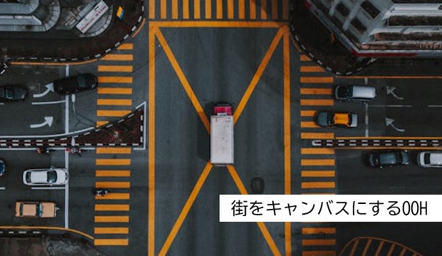 街をキャンバスにするOOH。ブランド記憶が「点」から「面」に立体化する体験型コミュニケーションの方法 - アトリエライフ通信
